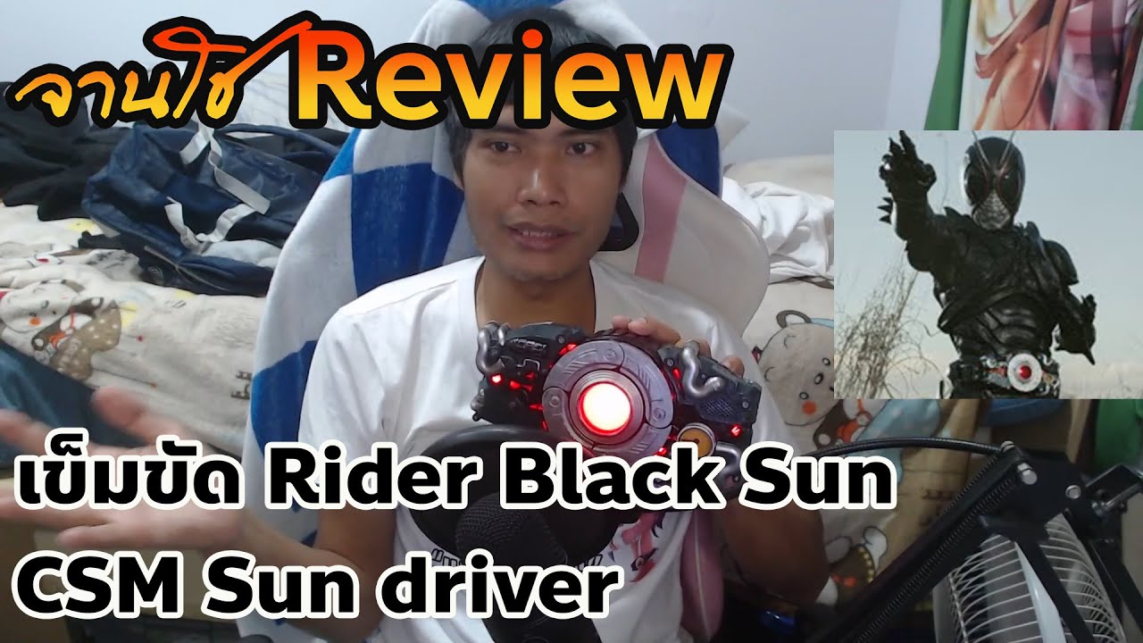 [จานโช รีวิว] เข็มขัดไรเดอร์ แบล๊คซัน / CSM Century Sun Driver Blacksun ...