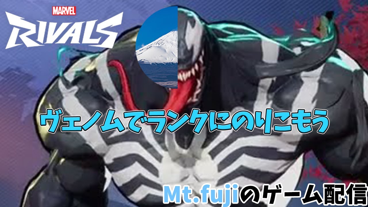 [MAVER RIVALS] 今回こそはランクにガッツリ挑む#tps #マーベルライバルズ #ゲーム配信 #ゲーム配信 - YouTube