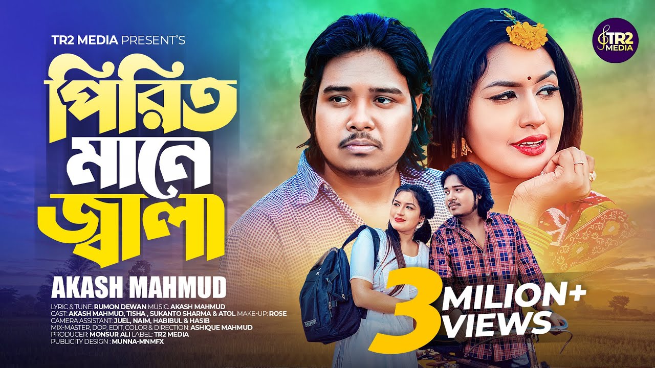 পিরিত মানে জ্বালা | Pirit Mane Jala | Akash Mahmud |আকাশ মাহমুদ | Akash ...