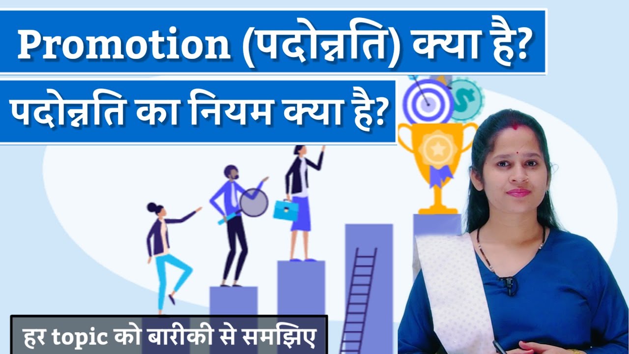 What is promotion what is the basic rule of promotion? ||Manisha Ma'am ...