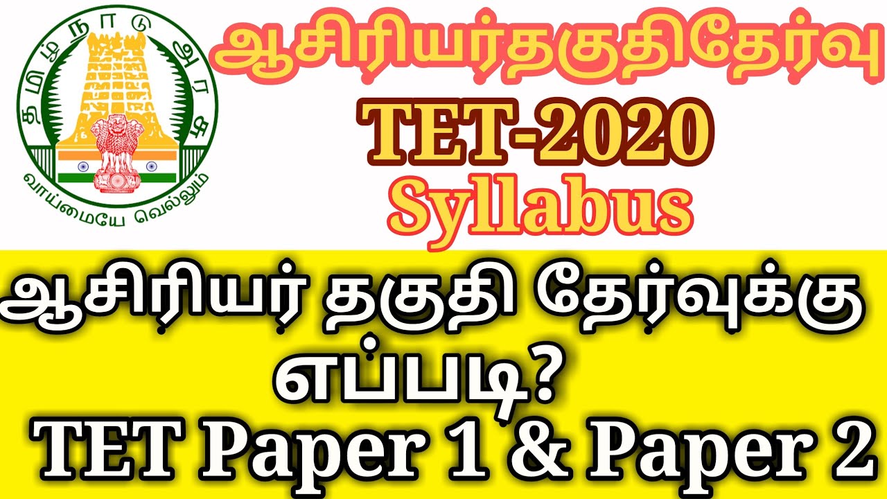 TNTET Exam Preparation TET Paper I. & TET Paper II. Syllabus ll Papers ...