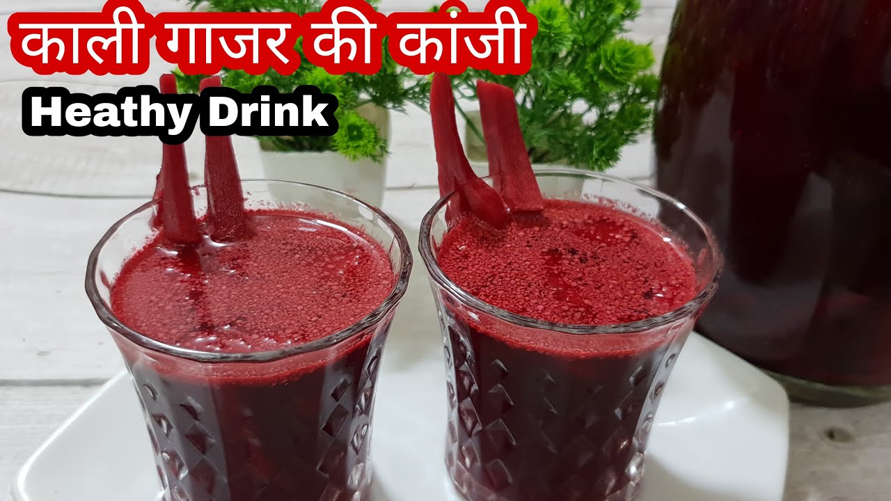 स्वादिष्ट और हैल्थीकांजी बनाने का परफेक्ट तरीका II kale Gajar ki Kanji ...