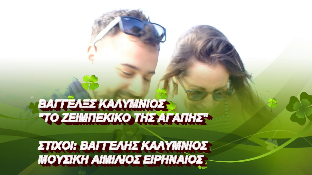 ΤΟ ΖΕΙΜΠΕΚΙΚΟ ΤΗΣ ΑΓΑΠΗΣ - ΒΑΓΓΕΛΗΣ ΚΑΛΥΜΝΙΟΣ - YouTube