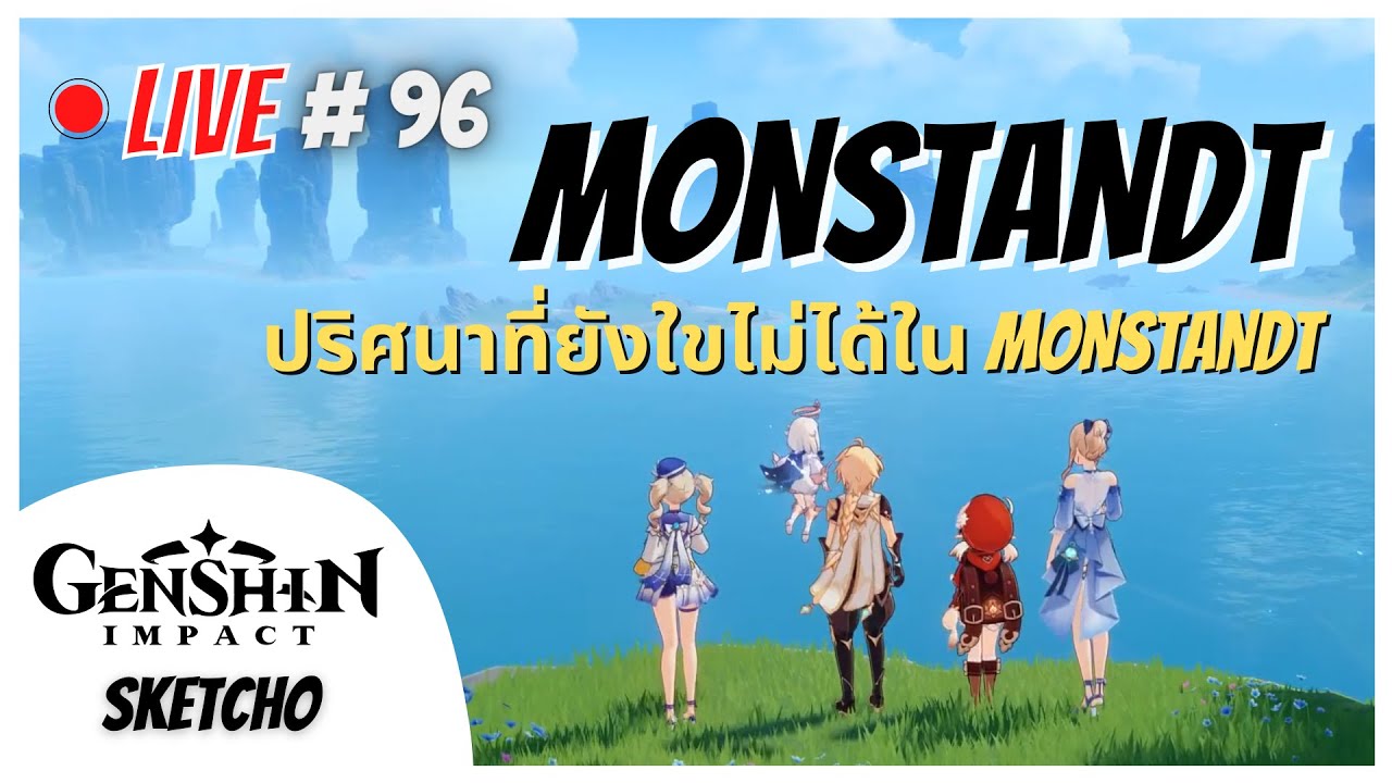 GenshinImpact | ปริศนาที่ยังใขไม่ได้ใน Monstandt [ Live # 96 ] - YouTube