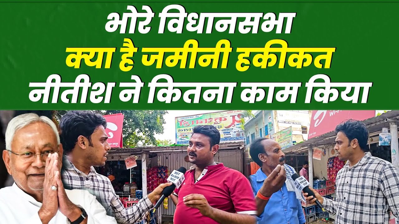 Bihar का अंतिम इलाका, Bhore Vidhansabha की क्या है रिपोर्ट.. Tejashwi ...