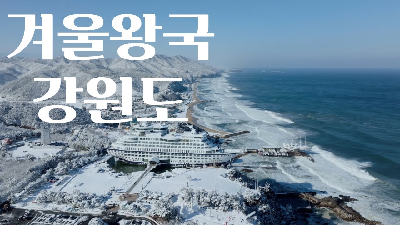 2022 Winter of Gangwon-do 겨울왕국 강원도 4k - YouTube