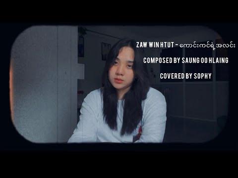 Zaw Win Htut - ကောင်းကင်ရဲ့အလင်း ( Covered By Sophy) - YouTube