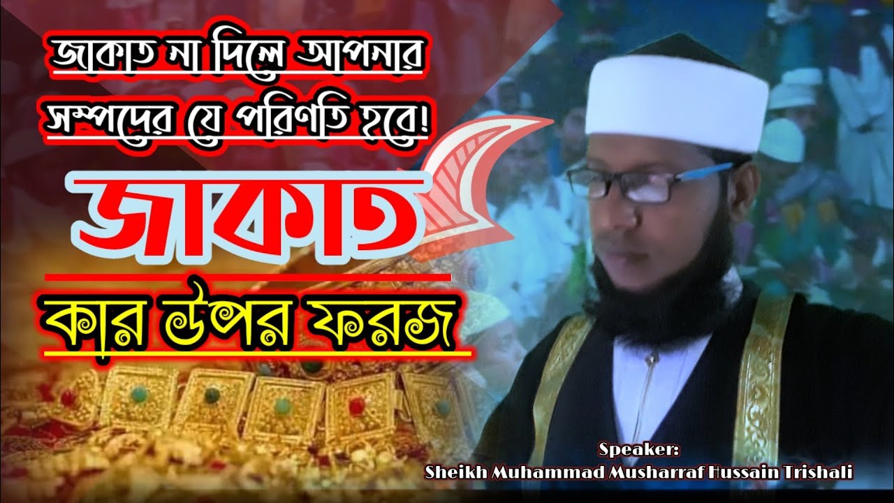 জাকাত কার উপর ফরজ || Jakat Kar Upor Foroz || Jakater Masala || Sheikh ...