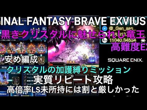 【FFBE】黒きクリスタルに魅せられし竜王EX (高倍率LS無し安め編成、リピート攻略可能) - YouTube