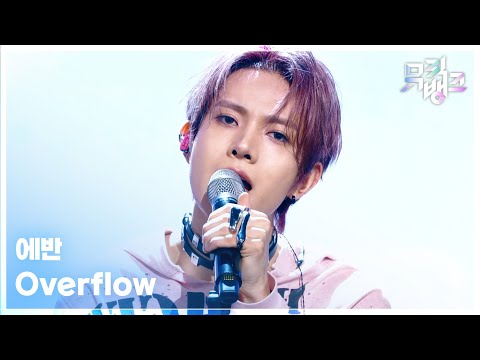 Overflow - 에반 (EVAN) [뮤직뱅크/Music Bank] | KBS 260703 방송