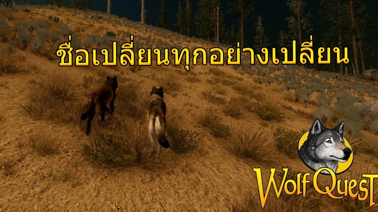WolfQuest 3: Anniversary Edition : แค่เปลี่ยนชื่อเท่านั้นแหละ! - YouTube