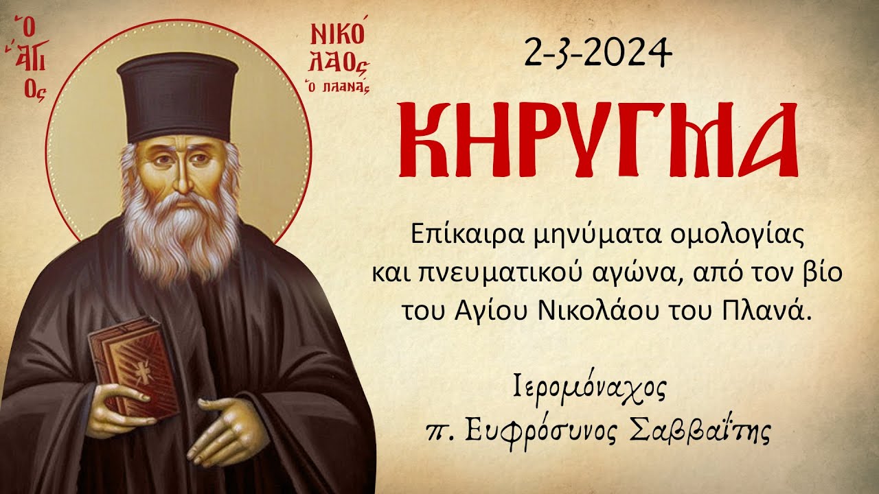 Ιερομόναχος π. Ευφρόσυνος Σαββαΐτης: Κήρυγμα 2/3/2024 - YouTube