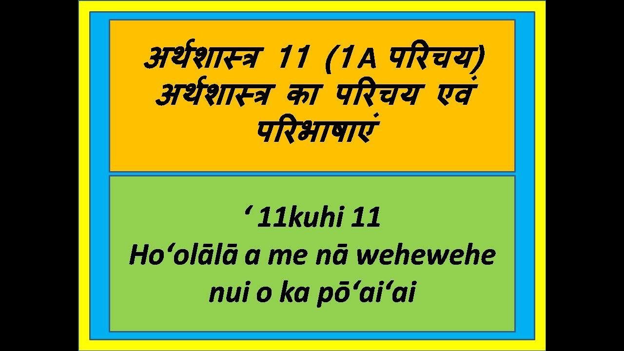 ʻ 11kuhi 11 Hoʻolālā a me nā wehewehe nui o ka pōʻaiʻai - YouTube