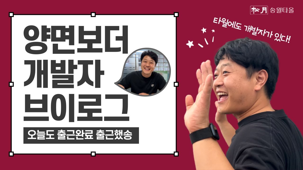 출근했송 타월에도 개발자가 있다구요 👀 양면보더 개발자 브이로그 👨🏻💻 브이로그 개발자 Vlog 직장인브이로그