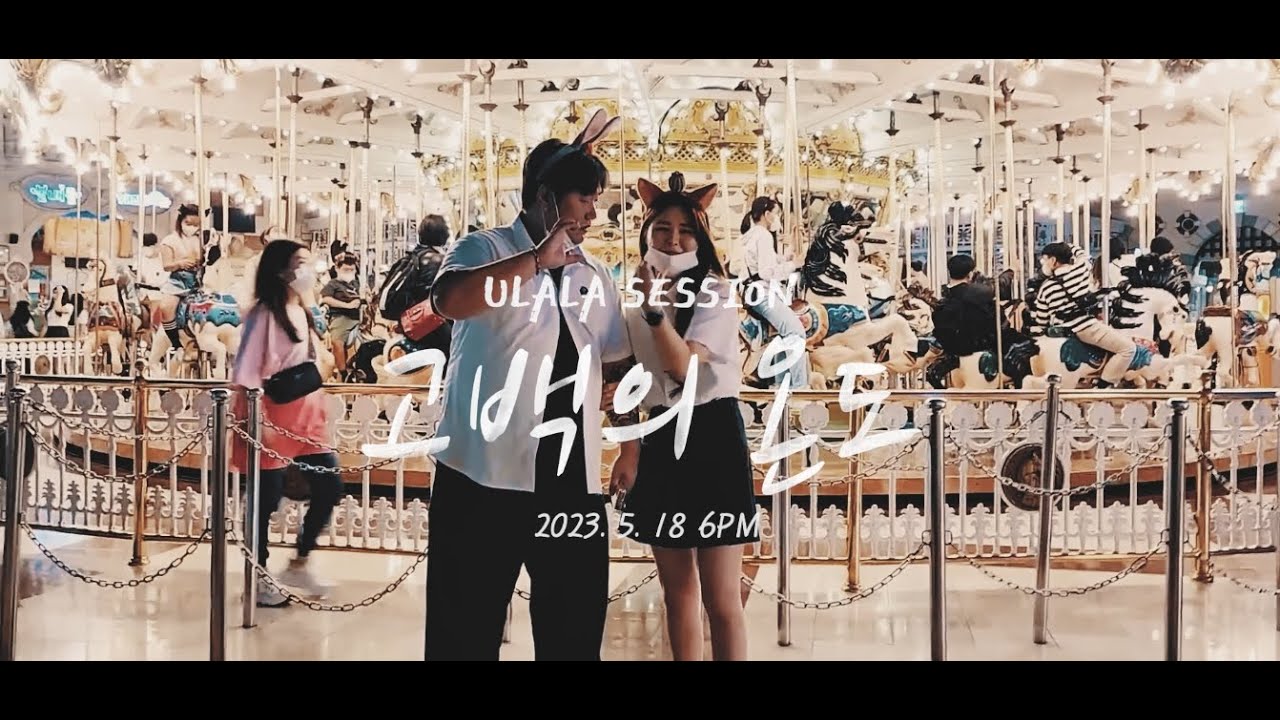 ULALA SESSION - 고백의 온도 _ MV Teaser A - YouTube
