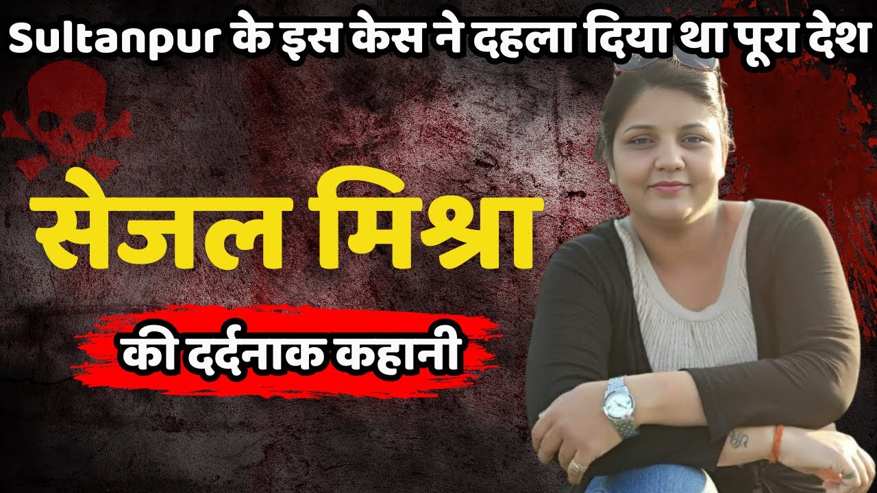 Himanshu Singh Murder Case || Sultanpur के इस केस ने दहला दिया था पूरा ...