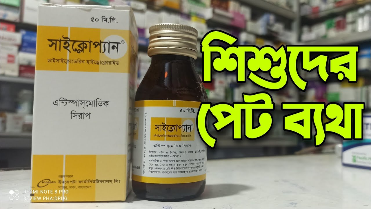 Cyclopan//Diccycloverine Hydrochloride //শিশুদের পেট ব্যথা - YouTube