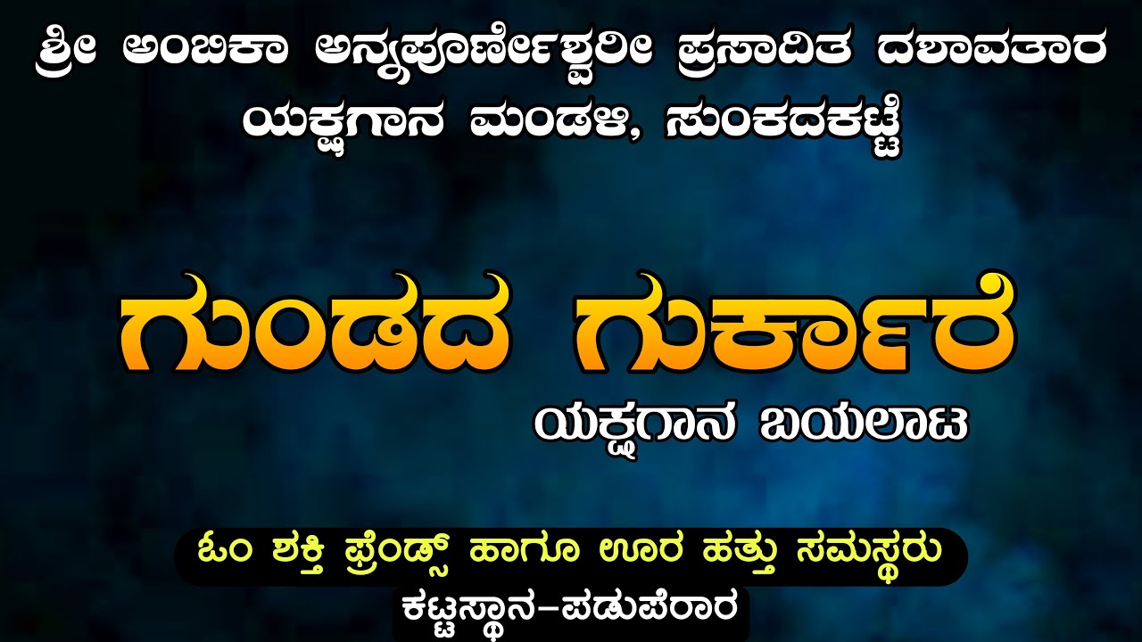 ಗುಂಡದ ಗುರ್ಕಾರೆ || Gundada Gurkare || ಯಕ್ಷಗಾನ ಬಯಲಾಟ || Sunkadakatte Mela ...