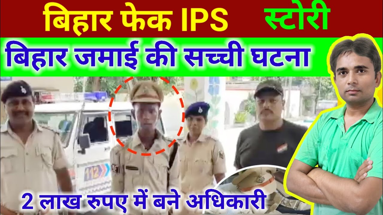 Bihar Fake IPS: कैसे 2 लाख ठगाकर फर्जी IPS बना Mithlesh🤩 प्रोसेस बता ...