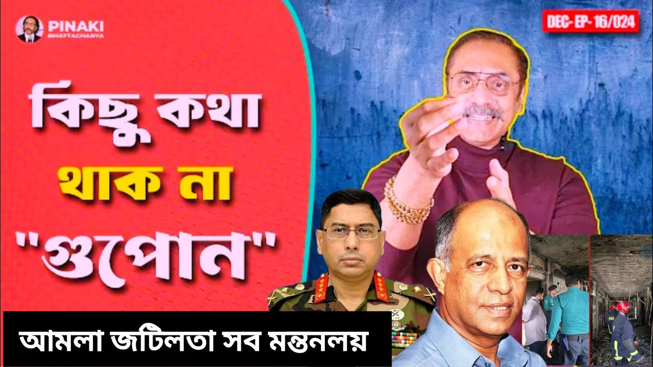 কিছু কথা থাক না গোপন | #pinaki_bhattacharya_latest_today # ...