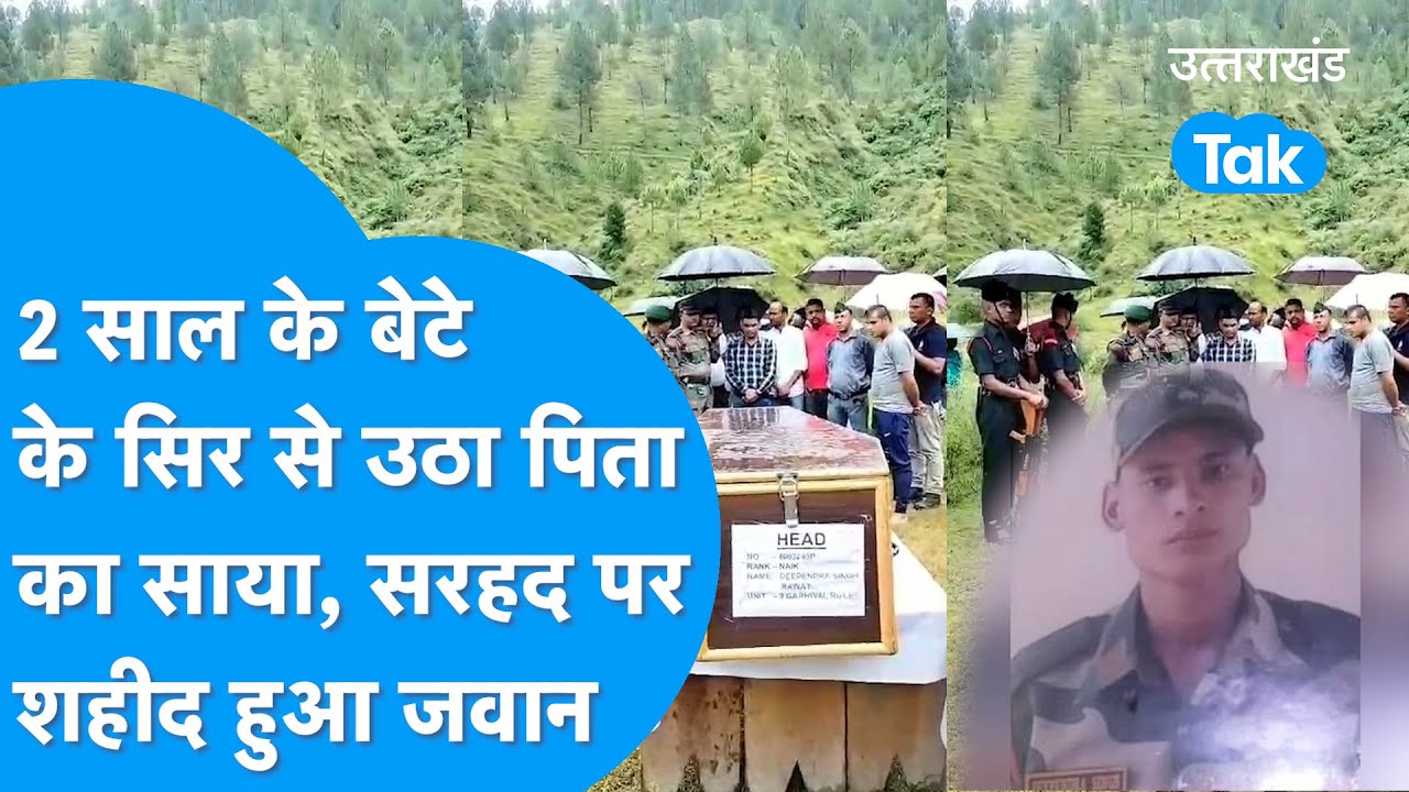 Shaheed Jawan: 2 साल के बेटे के सिर से उठा पिता का साया, सरहद पर शहीद ...