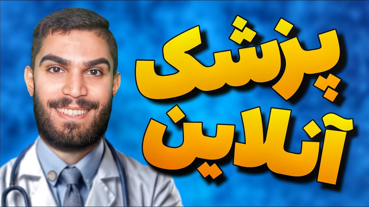 اسنپ دکتر چیست ؟ مزایا Snapp Doctor چیست ؟ - YouTube