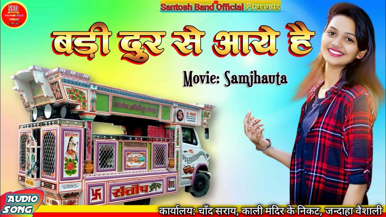 Badi Door Se Aaye Hain Pyar Ka Tohfa Laye Hai - संतोष बैंड ऑर्केस्ट्रा चाँद सराय जन्दाहा वैशाली ...