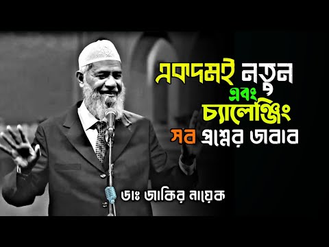 একদমই নতুন এবং চ্যালেঞ্জিং প্রশ্নের উত্তর | ডাঃ জাকির নায়েক #drzakirnaik #zakirnaik #banglawaz 