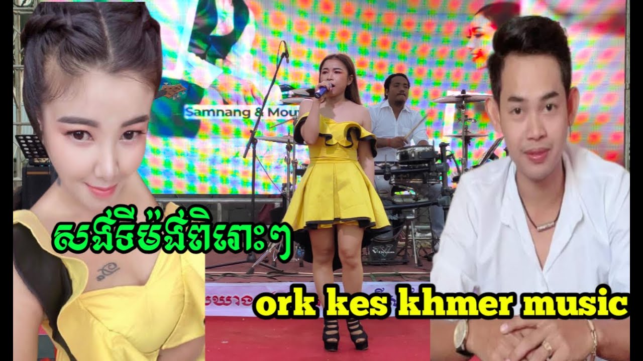 Ork kes song ti mong khmer music 2021 - YouTube