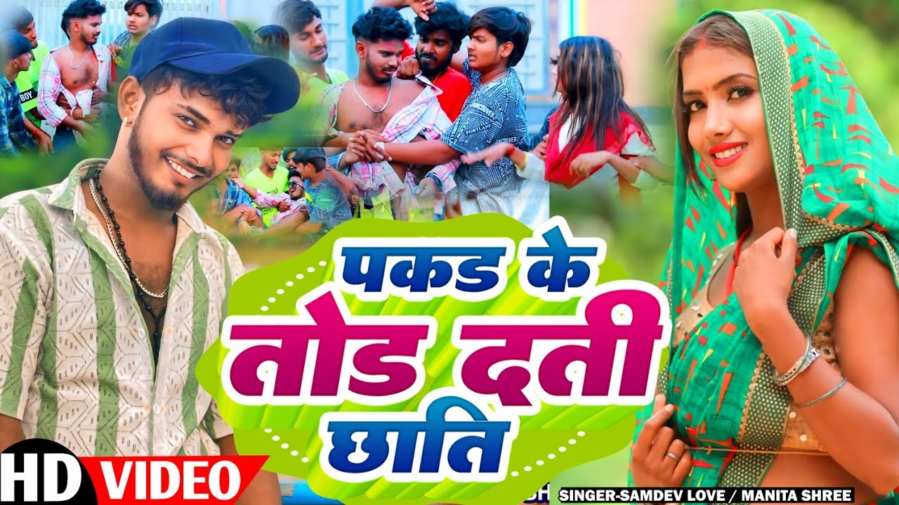 पकड़ के तोड़ दती छति || Samdev Love&Manita Shree | Jhumta Gana | Pakad Ke Tod Datee Dhhati Video ...