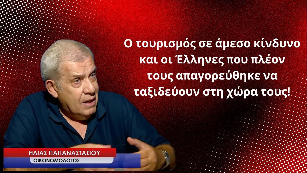 Ο τουρισμός σε κίνδυνο και οι Έλληνες που δεν μπορούν να ταξιδέψουν στη ...