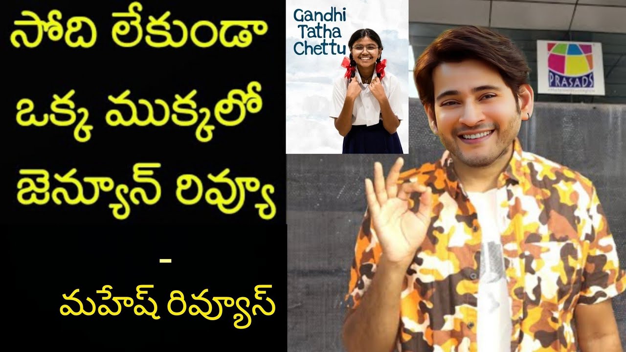 Mahesh Babu Review on Gandhi Thatha Chettu Movie | Gandhi Thatha Chettu ...