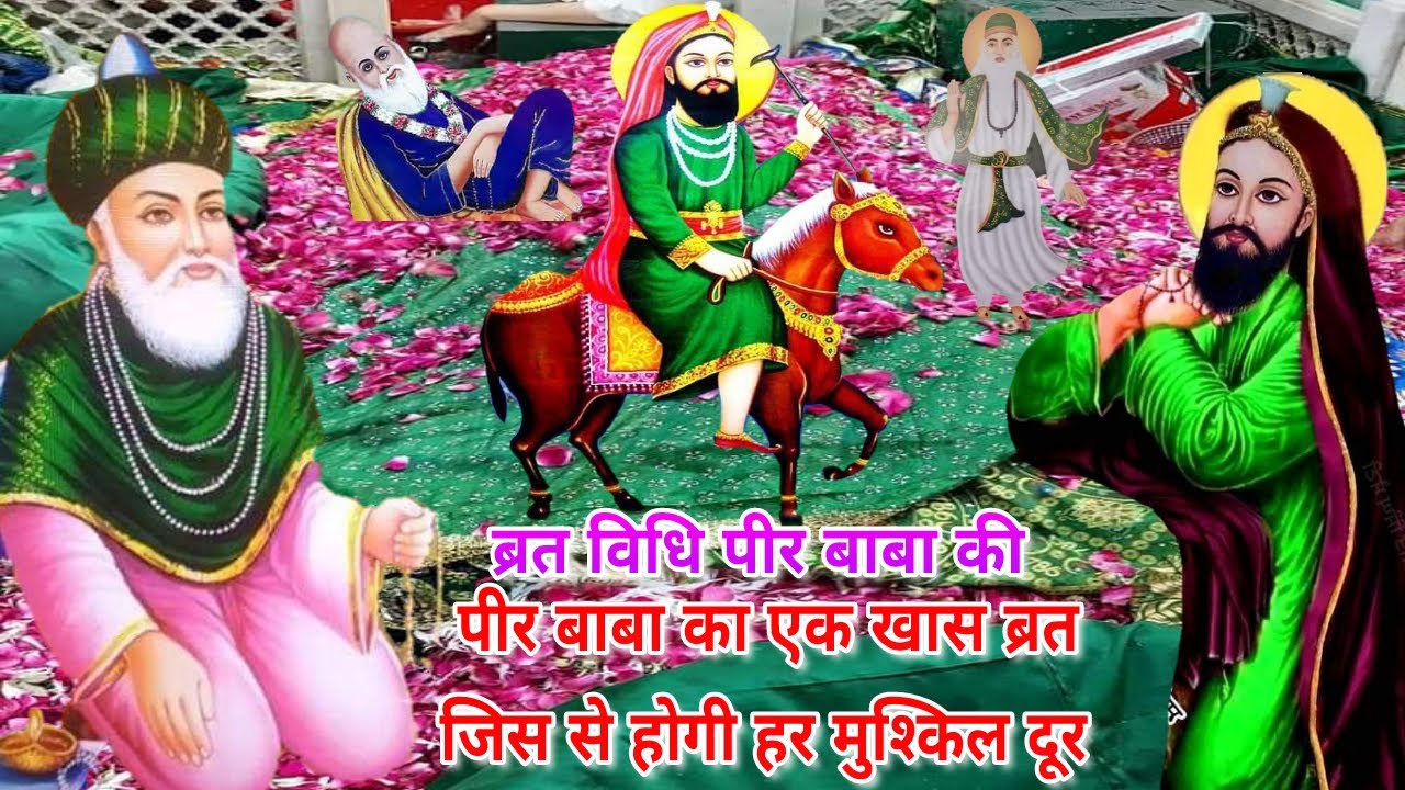 पीर बाबा का यह ब्रत आपकी हर मुराद पूरी करेगा - पीर बाबा का ब्रत कैसे ...
