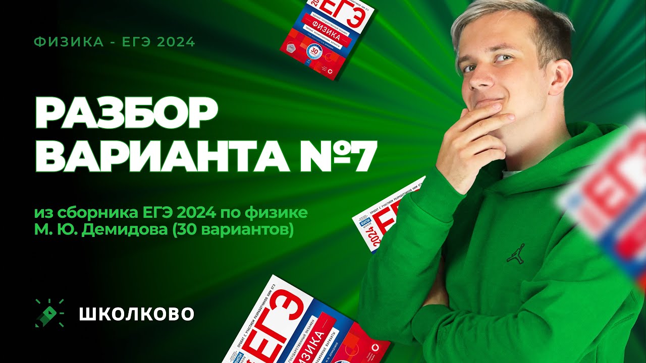 Разбор варианта №7 из сборника ЕГЭ 2024 по физике М Ю Демидова 30