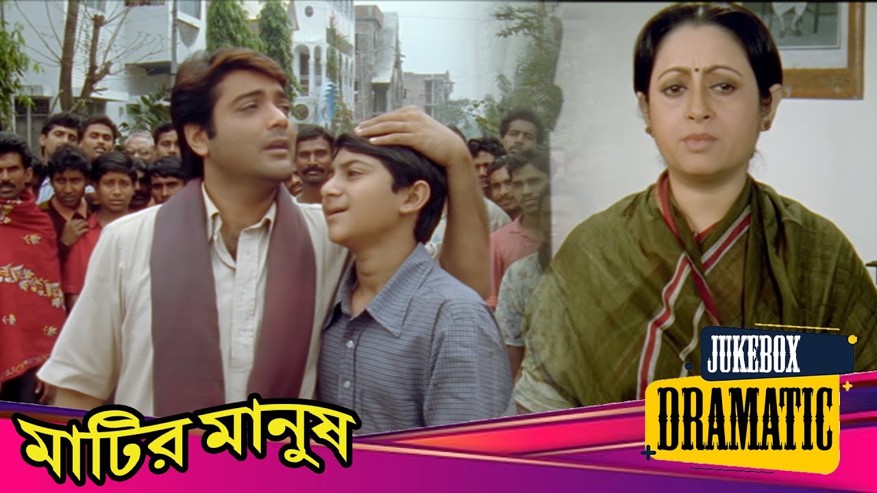 Matir Manush | মাটির মানুষ | Dramatic Jukebox 5 | Prasenjit, Tapas Pal ...