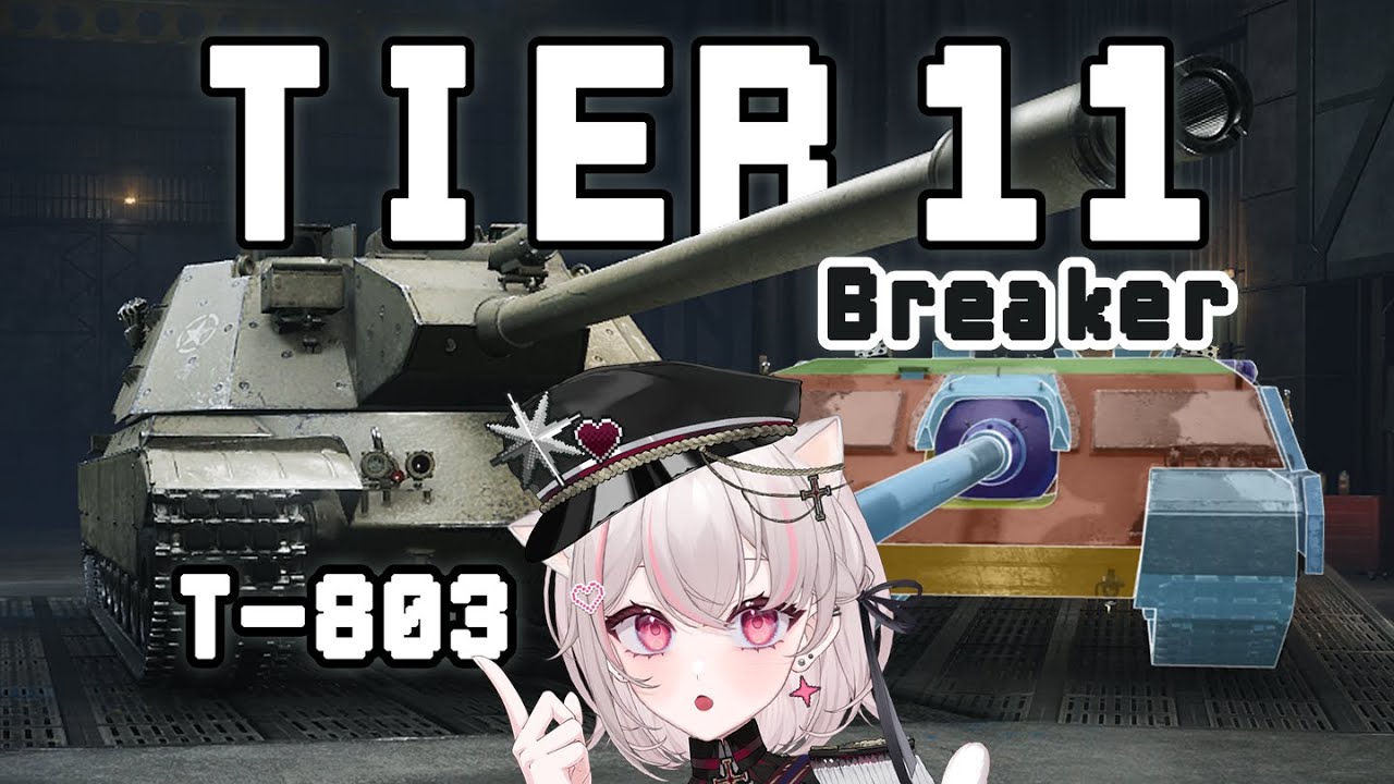 월탱 2.0 공개! 승차감 너무 좋은 신규 11티어 전차 T-803, Breaker - YouTube