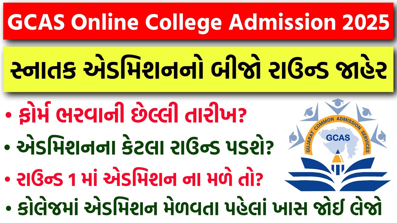 GCAS College Admission Round 2 જાહેર 🔥 | GCAS College Admission From ...