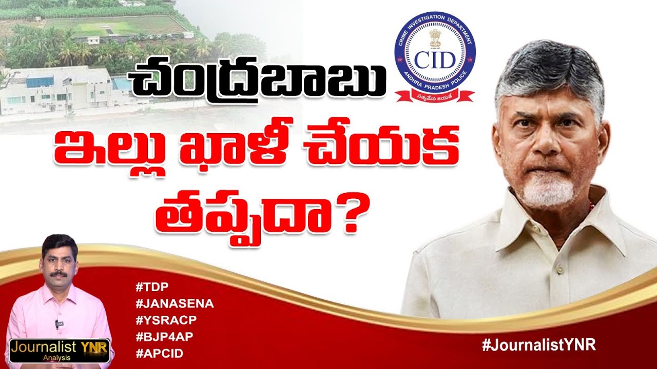 Andhra Pradesh : ACB Green Signal To Seize Chandrababu’s House ...