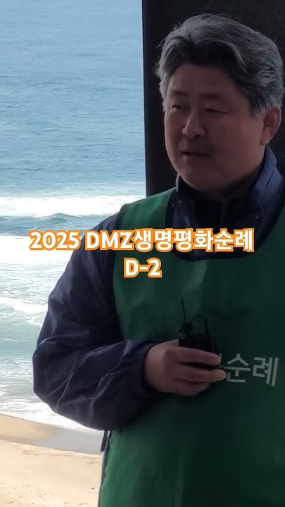 2025 DMZ생명평화순례 D-2, 고성 통일전망대에서 파주 임진각까지 18박19일 - YouTube