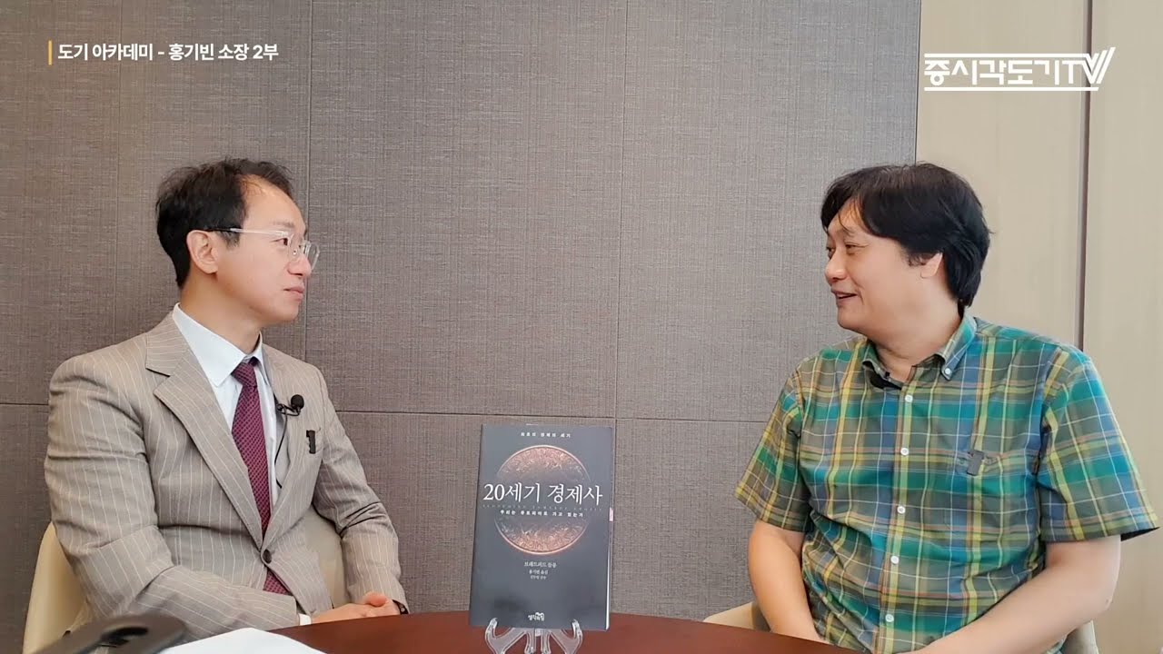우리는 경제 성장 중독 상태에 빠져 있다 20세기 경제사 홍기빈 글로벌정치경제연구소 소장 2 도기 아카데미