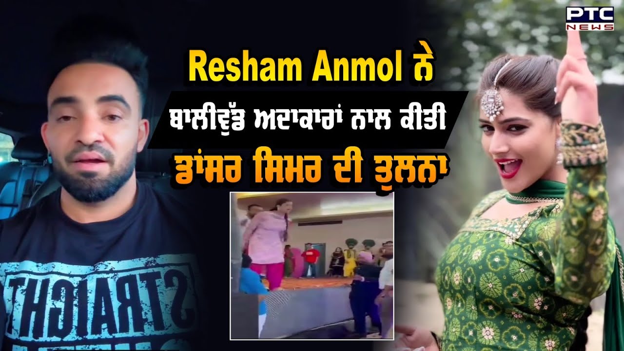 Resham Singh Anmol ਨੇ ਬਾਲੀਵੁੱਡ ਅਦਾਕਾਰਾਂ ਨਾਲ ਕੀਤੀ ਡਾਂਸਰ ਸਿਮਰ ਦੀ ਤੁਲਨਾ ...