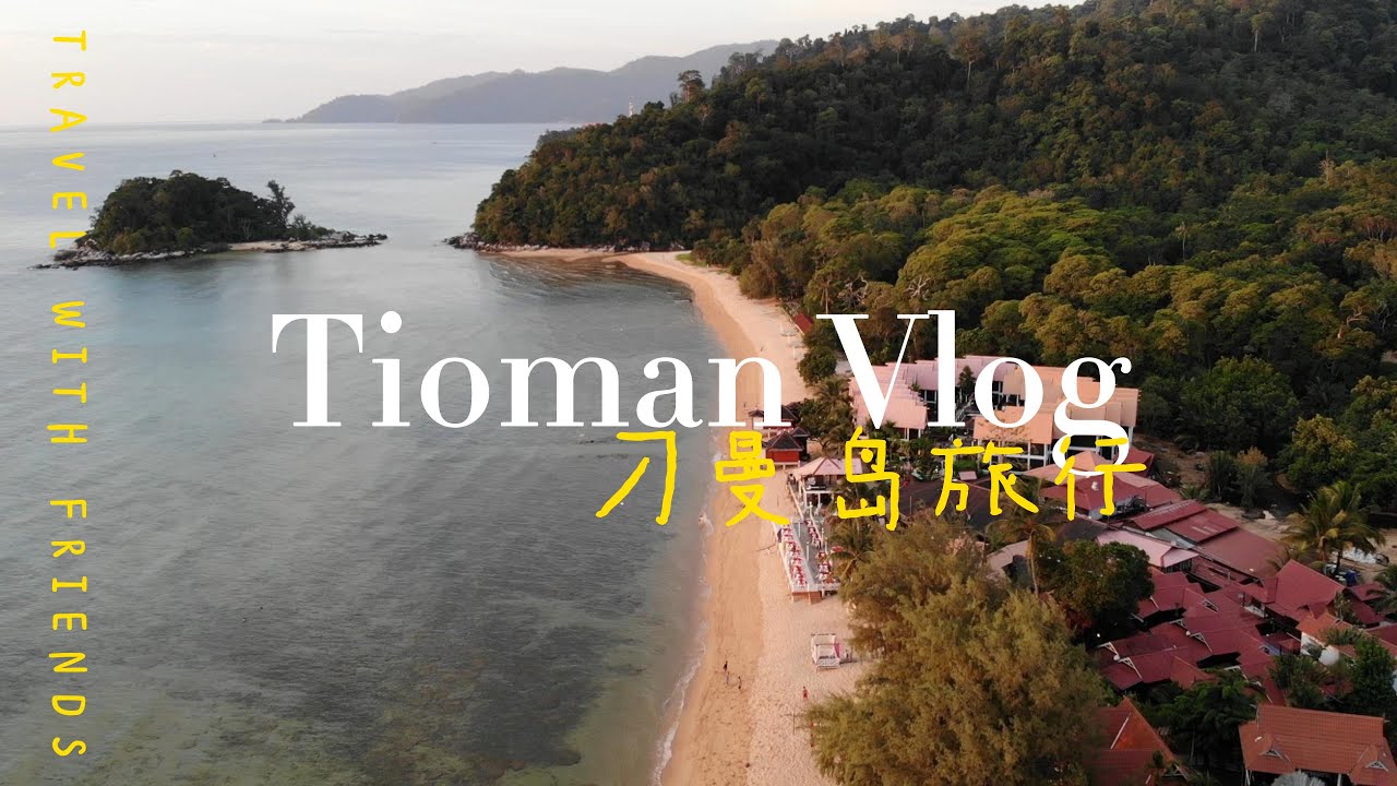 刁曼岛之旅 Tioman Trip With Friend - YouTube