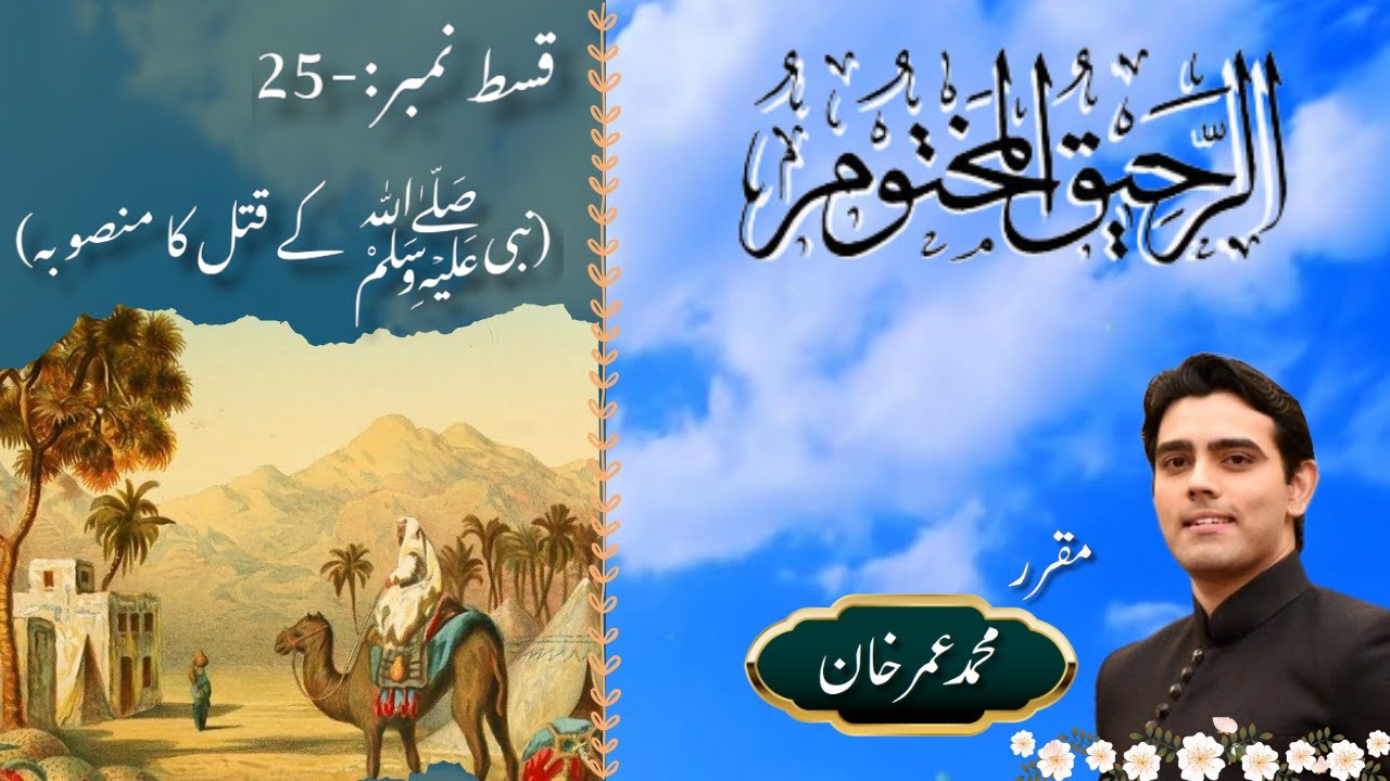 Ar-Raheeq Al-Makhtum || Epi-25 || Nabi S.A.W. kay Qatal ka Mansoba || Muhammad Umer Khan - YouTube