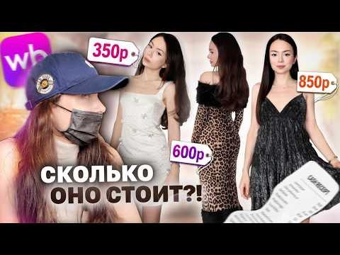 заказала платья с Wildberries… сестра угадывает их цену 😭