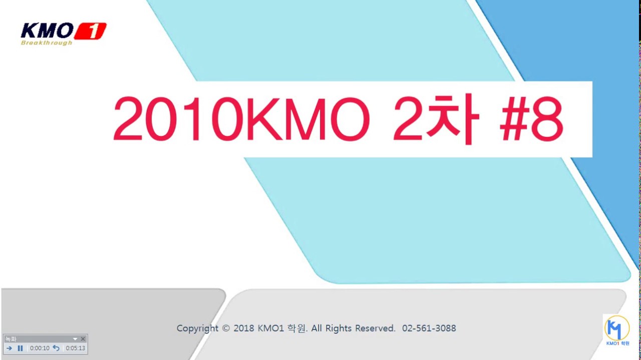 2010 중등 KMO2차 조합 #8 번 - YouTube