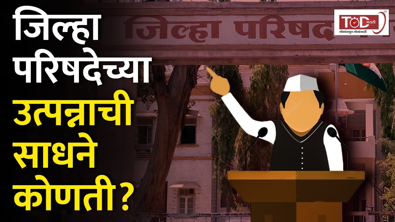 Zilha Parishad | जिल्हा परिषदेच्या उत्पन्नाची साधने कोणती? Jilha ...