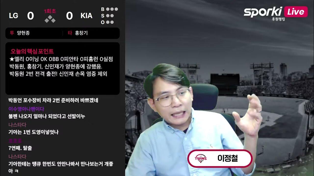 [KBO 편파 #라이브톡 ] LG 트윈스(이정철 캐스터) #lg트윈스 #스포키 #baseball - YouTube