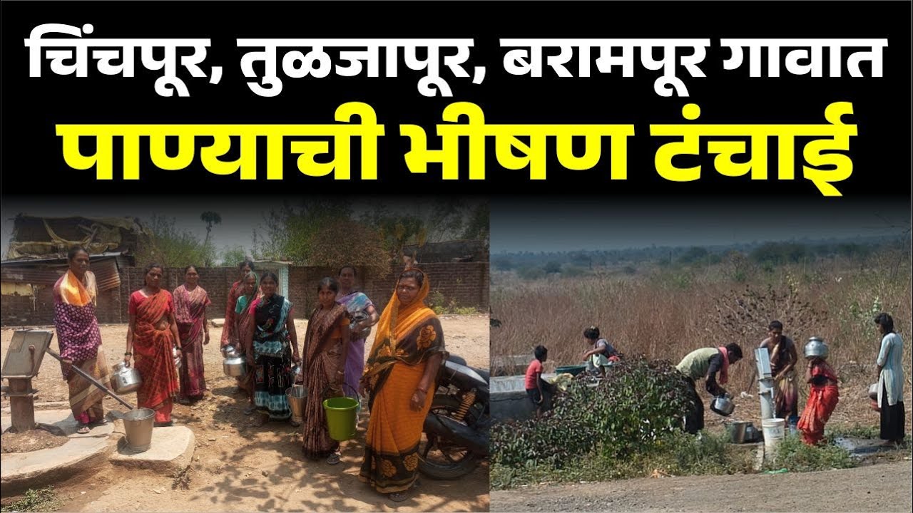 Dhamangaon | चिंचपूर, तुळजापूर, बरामपूर गावात पाण्याची भीषण टंचाई ...