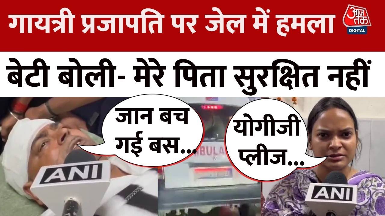Gayatri Prajapati Jail Attack: गायत्री प्रजापति पर हमले के बाद बेटी ने ...