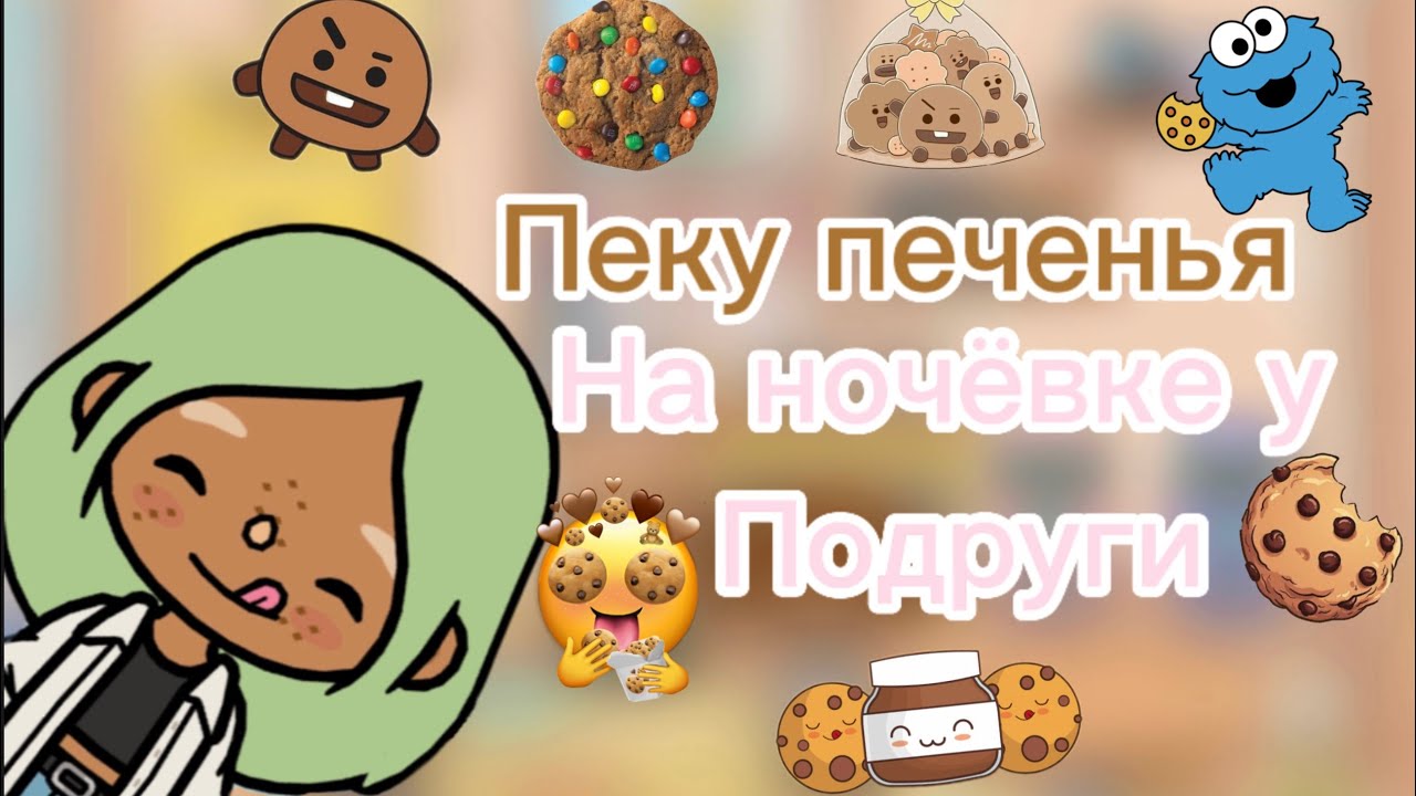 Пеку печенья на ночёвке у подругив в Китае 🍪 / Toka Boka World / тока ...